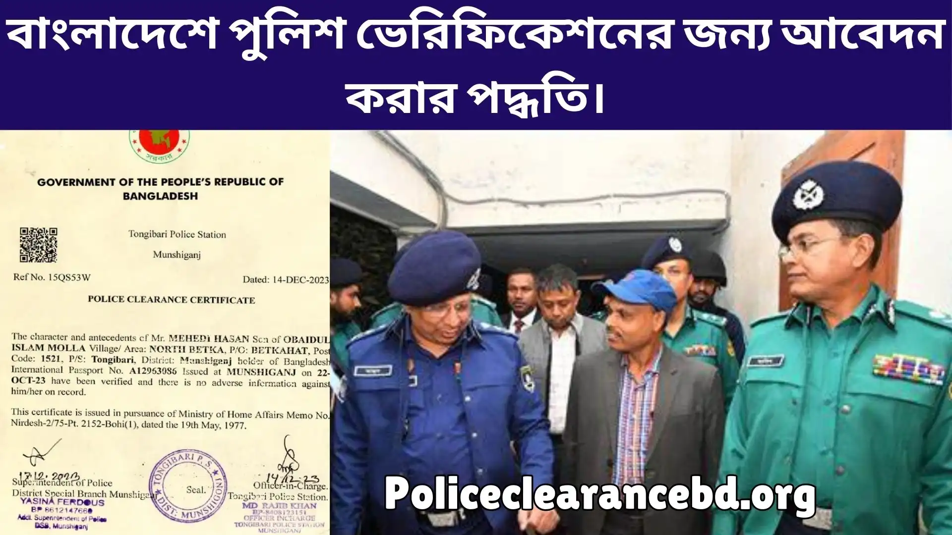 বাংলাদেশ পুলিশ ভেরিফিকেশনের জন্য কিভাবে আবেদন করবেন? Police ...
